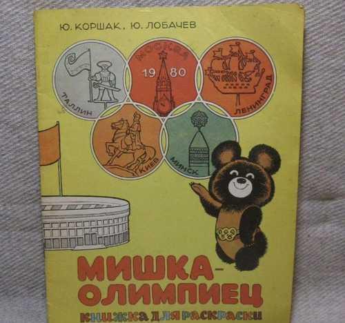 Книга СССР книжка для раскраски Мишка Олимпиец