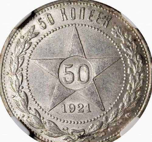 50 копеек 1921 года аг слаб NGS MS 63
