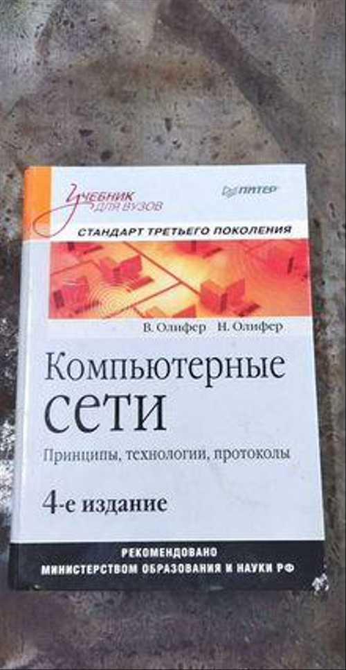 Олиферы, компьютерные сети, 4 издание