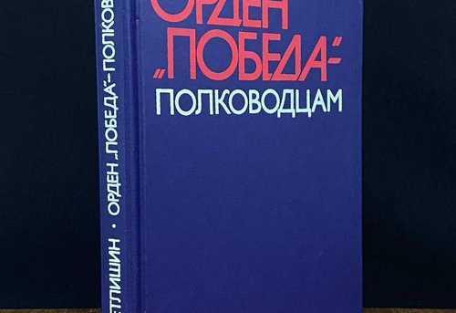 Орден Победа - полководцам