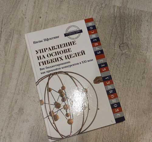 Нильс Пфлегинг Управление на основе гибких целей