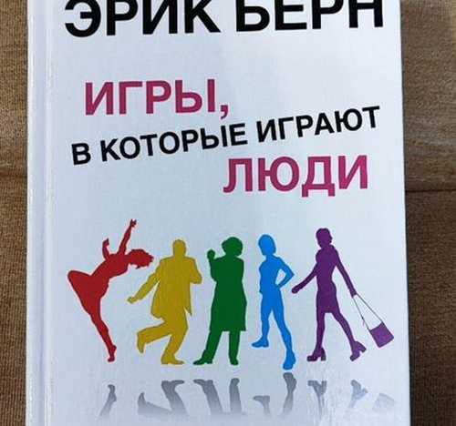 Книга "Игры, в которые играют люди" Эрик Берн