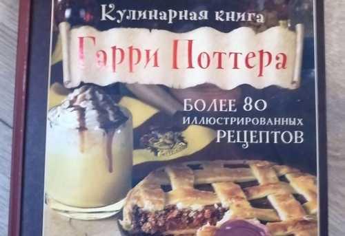 Книга с рецептами из Гарри Поттера