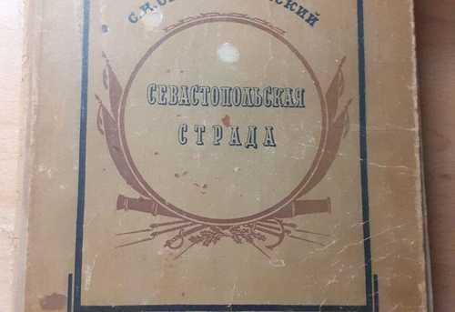 Книга Севастопольская страда. Сергеев-Ценский С.Н