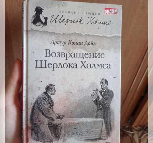 Книга "Возвращение Шерлока Холмса" Артур К. Дойл