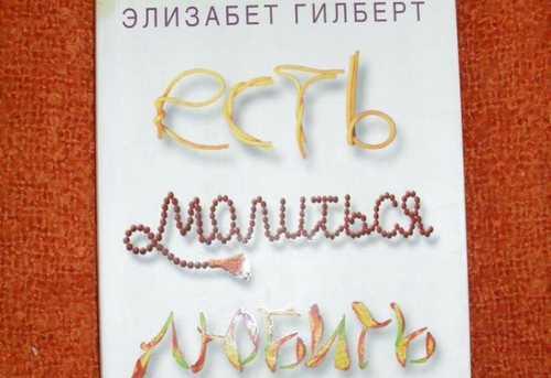 Э. Гилберт "Есть, молиться, любить", П. Коэльо