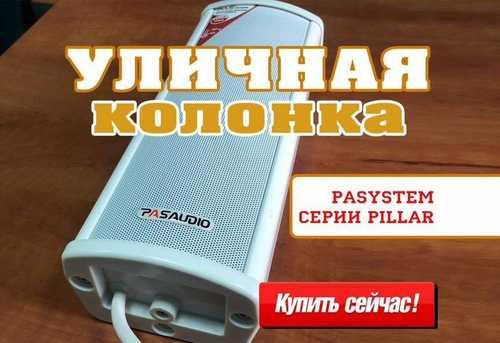 Уличные колонки PASystem pillar