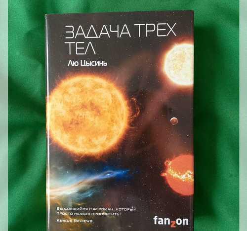 Книга Задача трех тел. Лю Цысинь