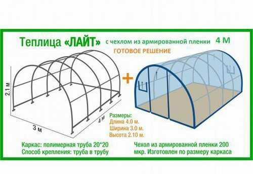 Теплица с чехлом из армированной пленки