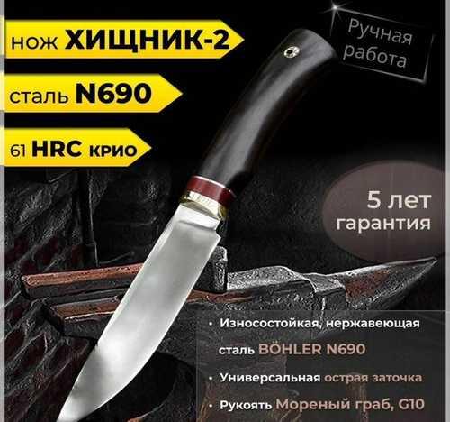 Нож хищник-2 сталь N690