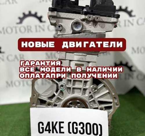 Новый двигатель Hyundai/Kia G4KE