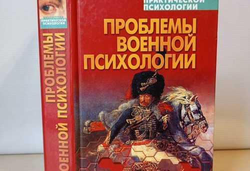 Проблемы военной психологии