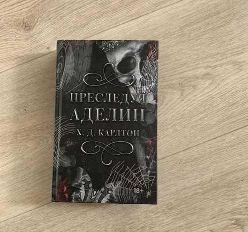 Книга Преследуя Аделин Х Д Карлтон