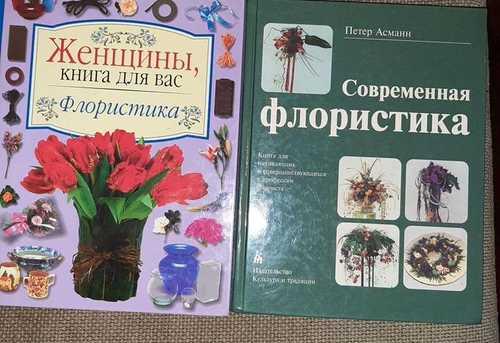 Книги о флористике