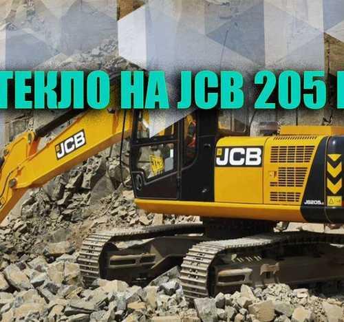 Стекло JCB Экскаватор JCB JS 205LC дверное нижнее