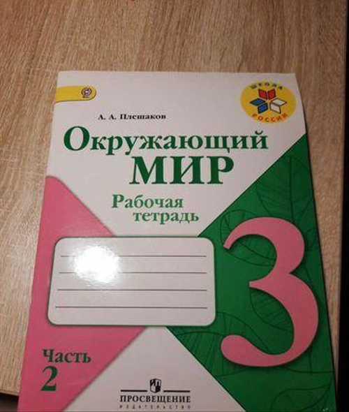 Рабочая тетрадь Окружающий Мир 3класс