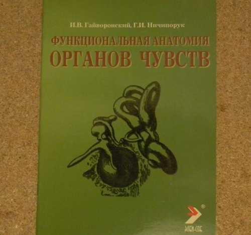 Функциональная анатомия органов чувств.Гайворонски