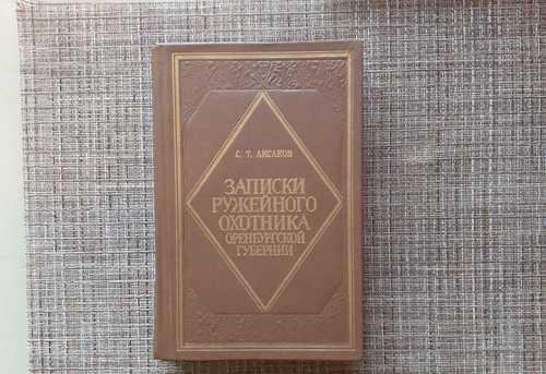 Книга по охоте, рыбалке. С.Т. Аксаков