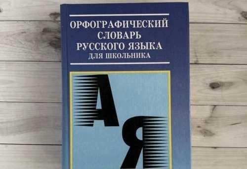 Новый Орфографический словарь русского языка