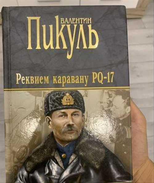 Реквием каравану PQ-17. Пикуль Реквием каравану PQ-17 ISBN 5-7838-0201-8.