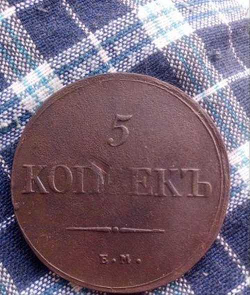 5 копеек 1839