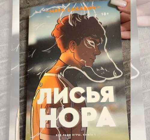 Книга лисья нора