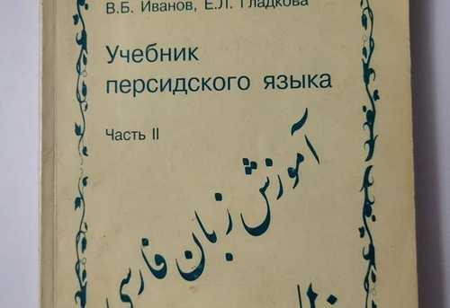 Иванов Учебник персидского языка. Часть II