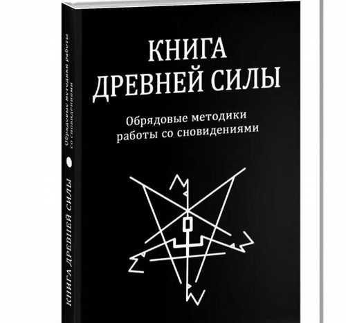 Книга древней силы Велигор новая