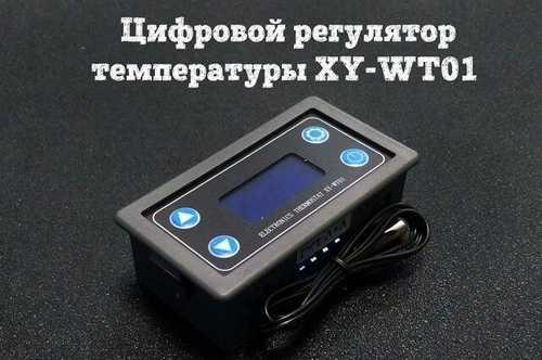 Цифровой регулятор температуры XY-WT01