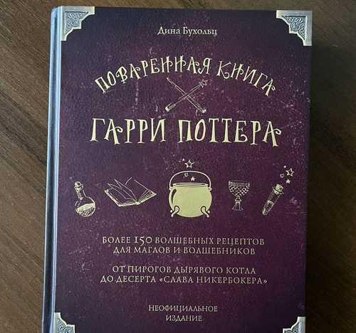 Поваренная книга Гарри Поттера