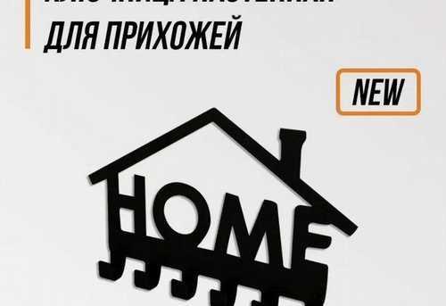 Ключница настенная металлическая "home"