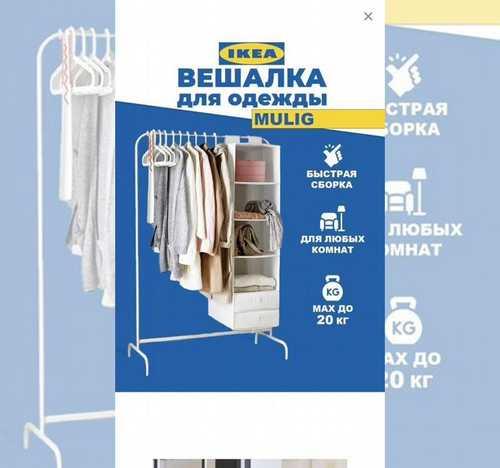 Рейл вешалка напольная IKEA mulig