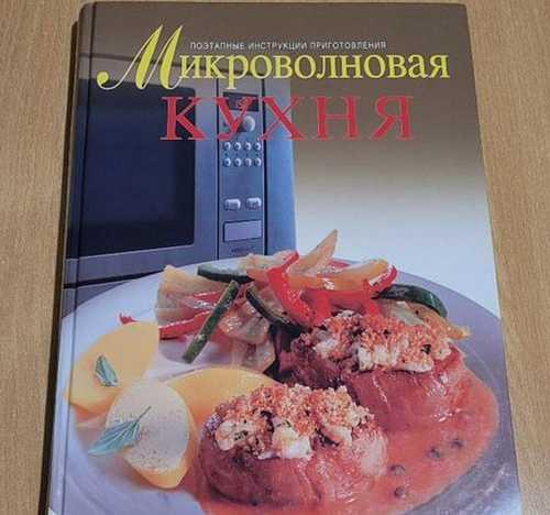 Книга: "Микроволновая кухня "