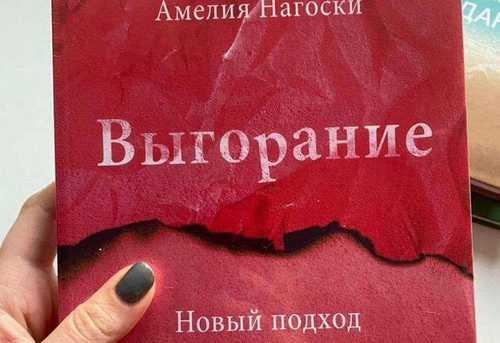 Новая книга Выгорание Эмили Нагоски