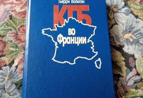 Вольтон. кгб во Франции