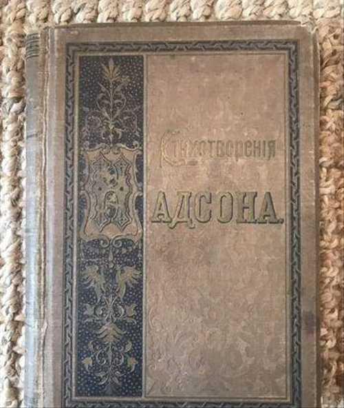 Стихотворения С. Я. Надсона 1906 г