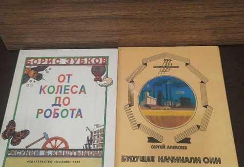 От колеса до робота. Будущее начинали они