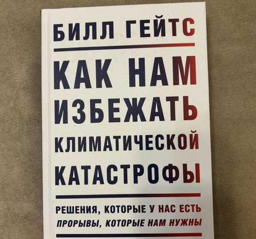 Книга Как нам избежать климатической катастрофы