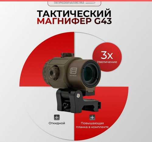 Eotech магнифер G43