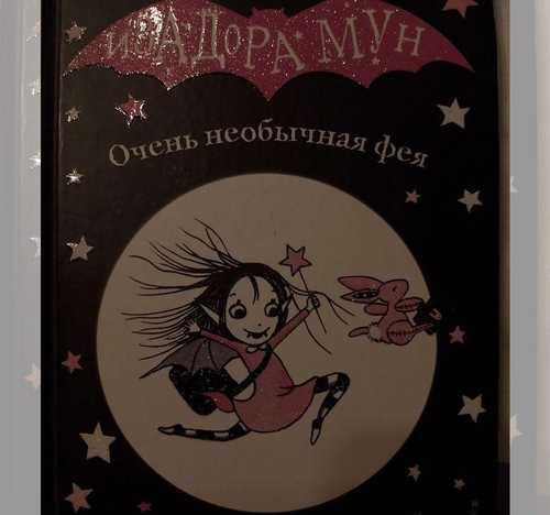 Книга «Очень необычная фея»