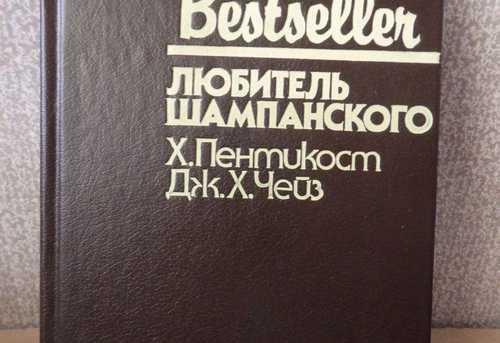 Книга - детектив. Любитель шампанского. Bestseller