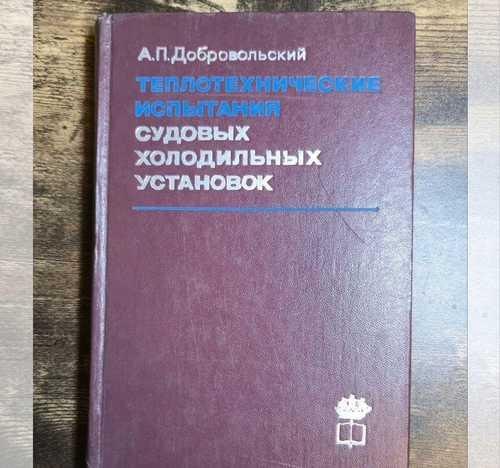 Теплотехнические испытания судовых холодильных уст