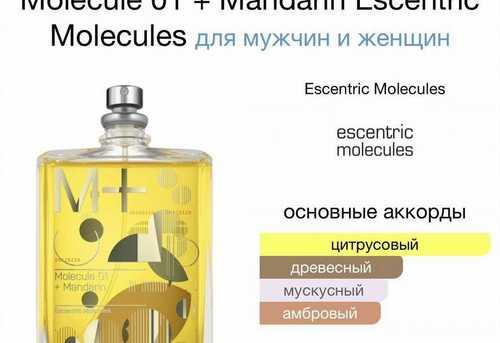 Духи Molecule 01 + Mandarin