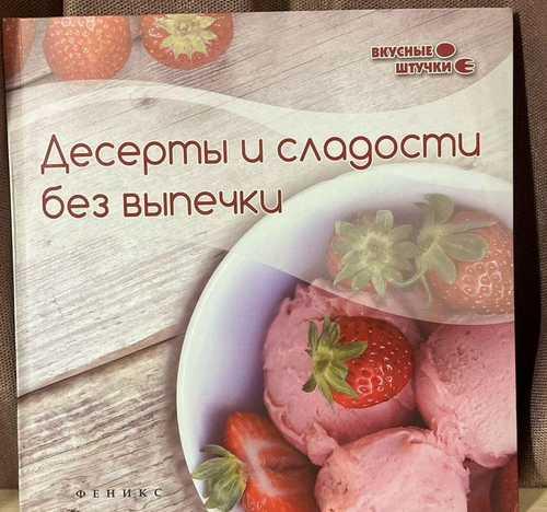 Книга Десерты и сладости без выпечки Сладкова З