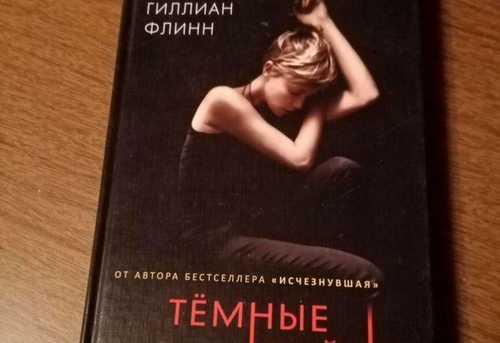 Книга Тёмные тайны