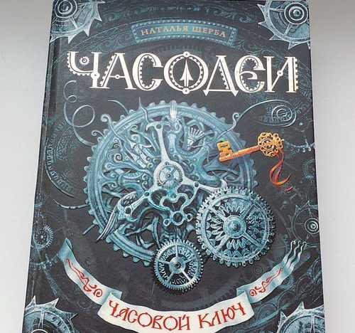 Книга Часодеи " Часовой ключ"