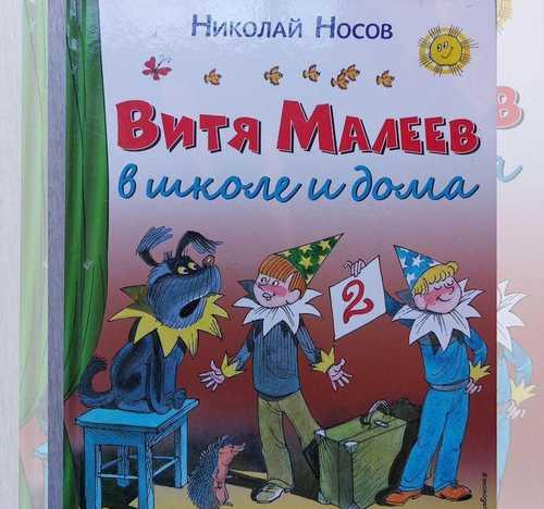 Книга Н. Носова "Витя Малеев в школе и дома"