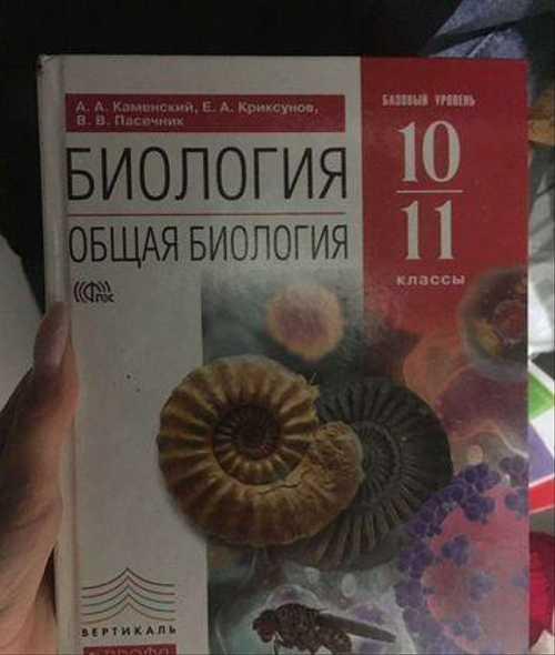 Биология 10 11 классов пасечник