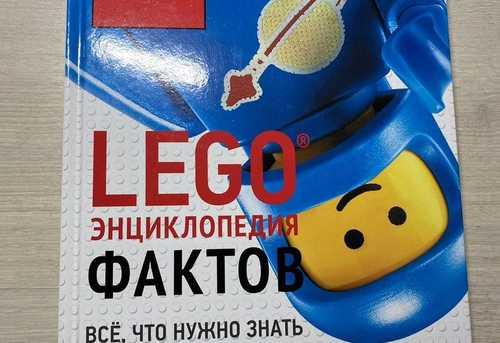 Lego энциклопедия фактов (книга)