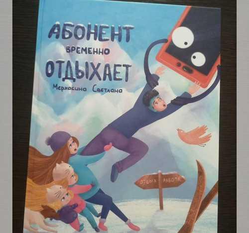 Детская книга "Абонент временно отдыхает"